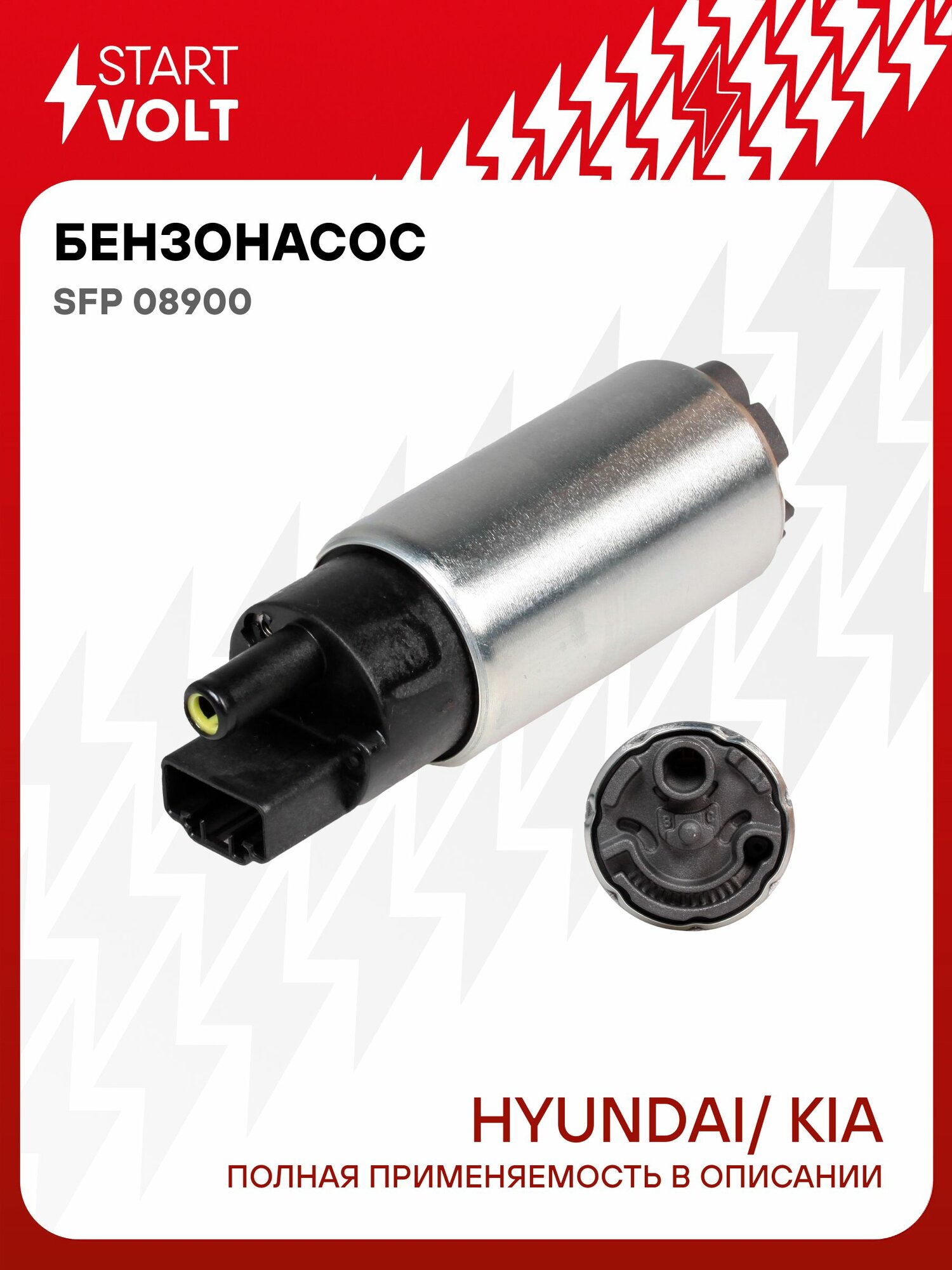 Бензонасос Hyundai / KIA STARTVOLT SFP 08900