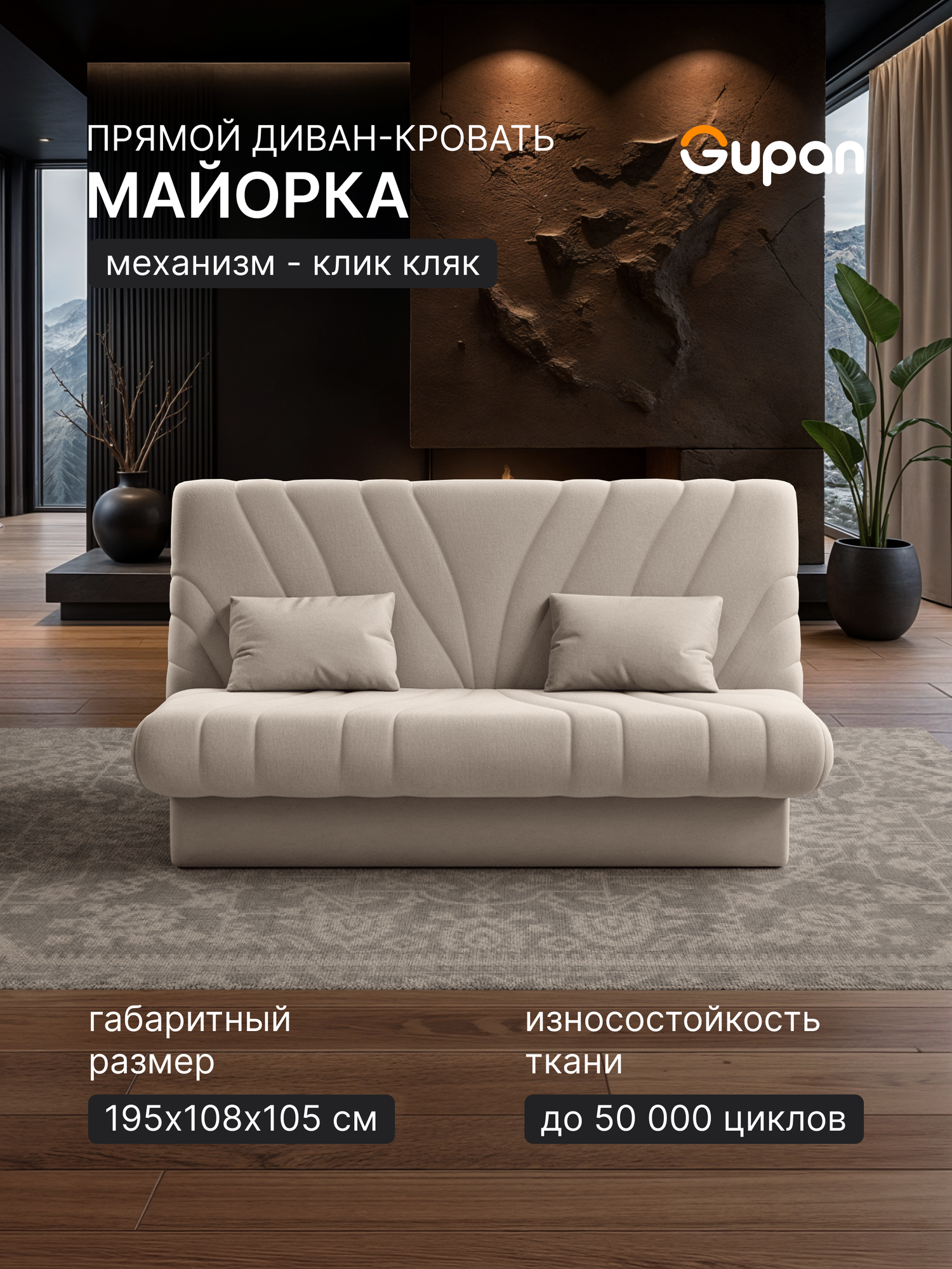 Диван кровать раскладной Gupan Майорка Велюр Амиго Кремовый, механизм клик-кляк, беспружинный, с ящиком для белья