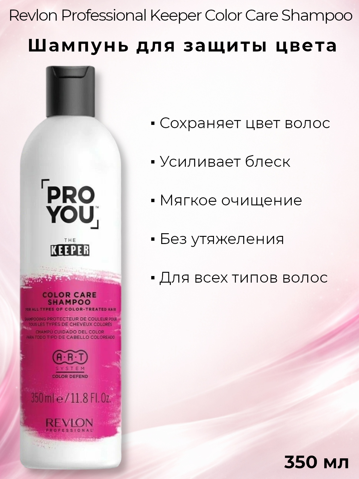 Шампунь защита цвета для всех типов окрашенных волос Revlon Professional Keeper Color Care Shampoo, 350 мл