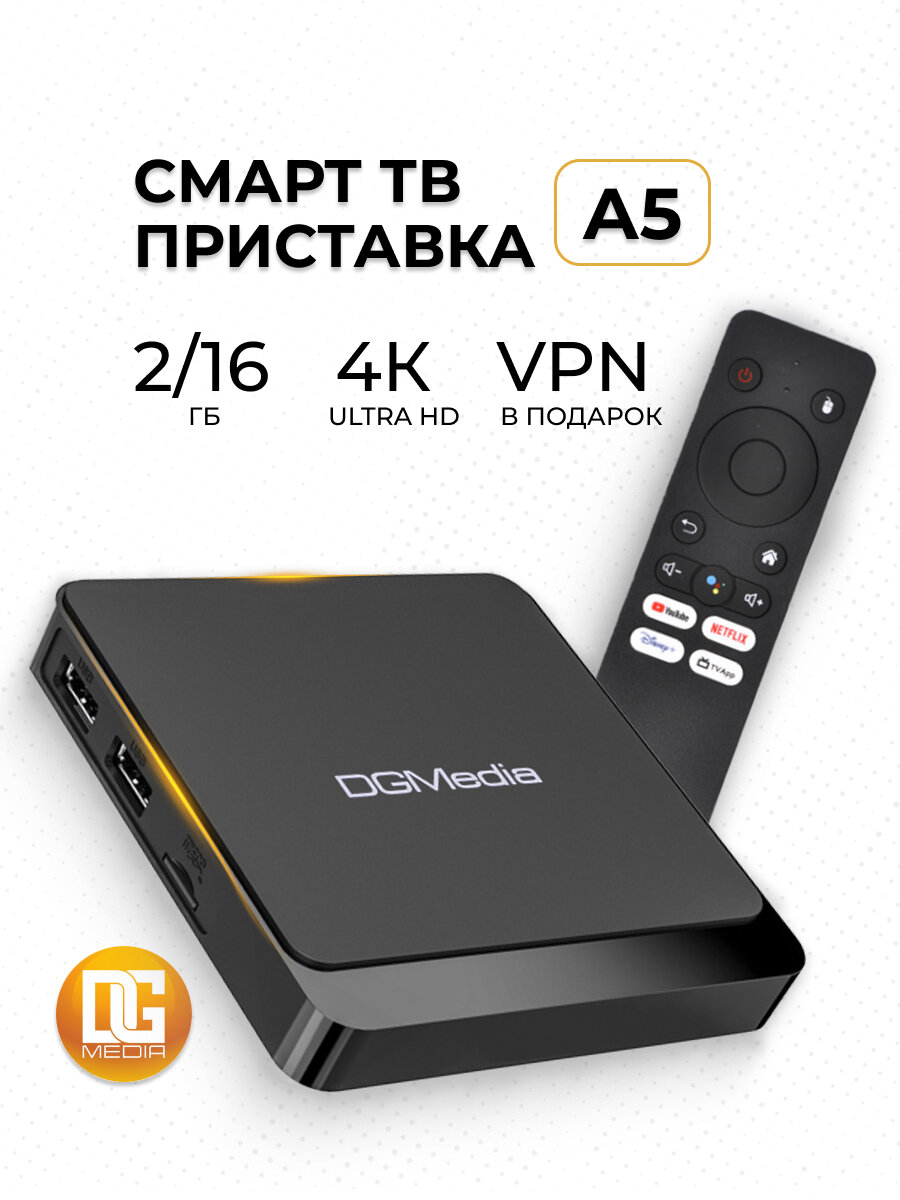 Смарт ТВ приставка DGMedia A5, память 2/16 Гб, Wi-Fi, 4K Ultra HD