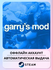 Garry’s Mod | Оффлайн аккаунт | Игра для ПК Windows | Steam | РФ + СНГ