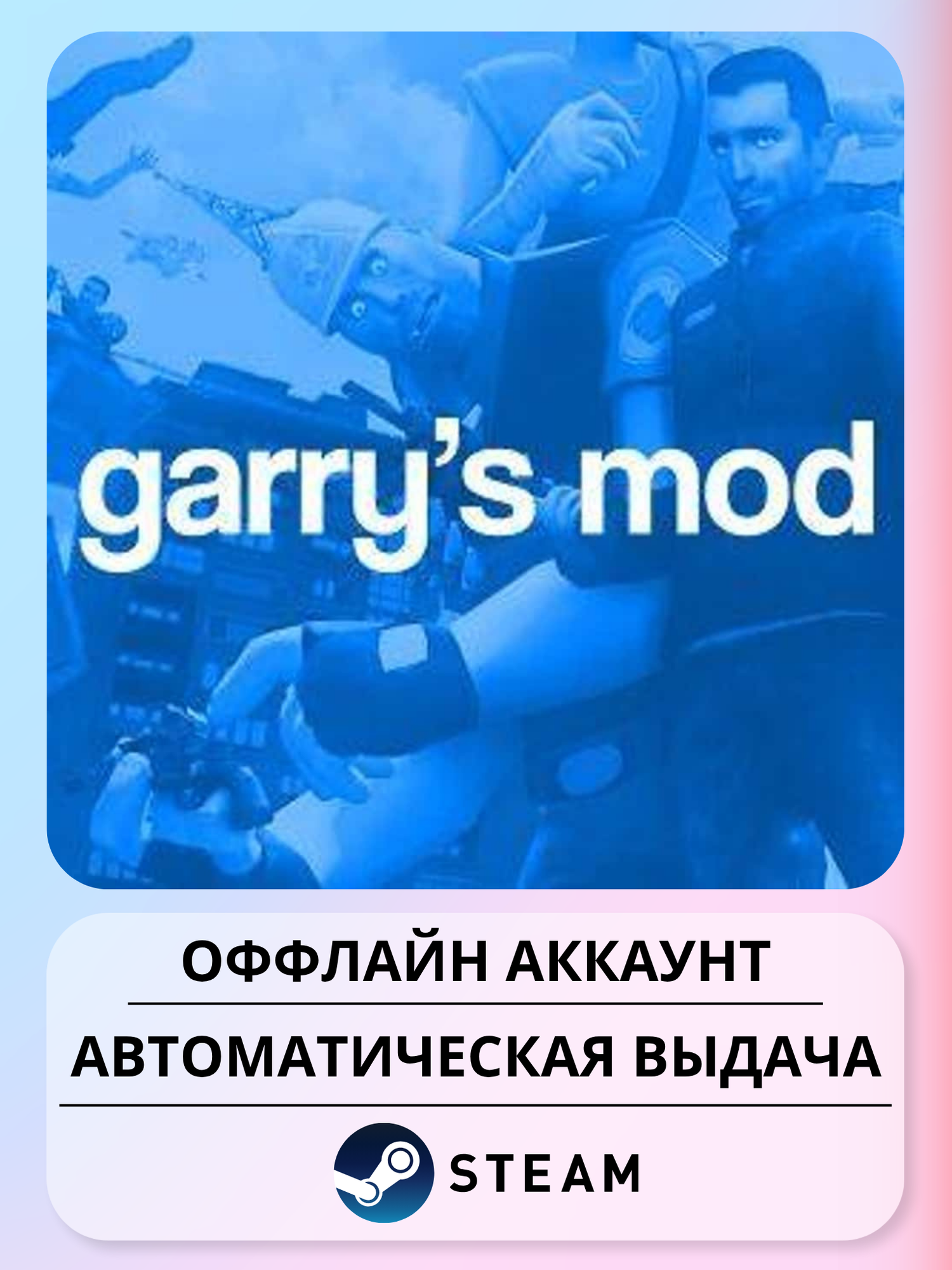 Garry’s Mod | Оффлайн аккаунт | Игра для ПК Windows | Steam | РФ + СНГ