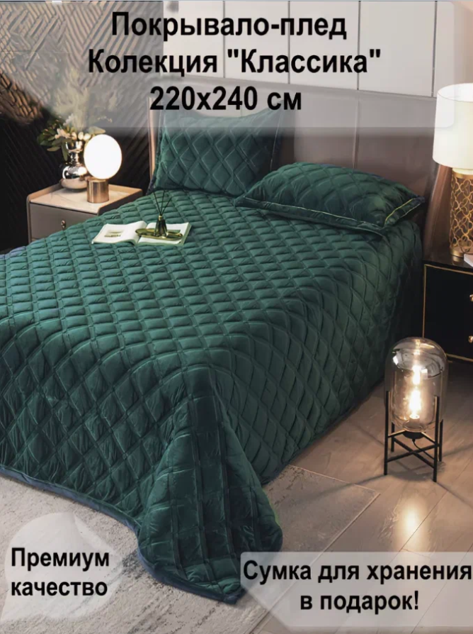 Покрывало велюр Brilliance 220x240см, изумруд