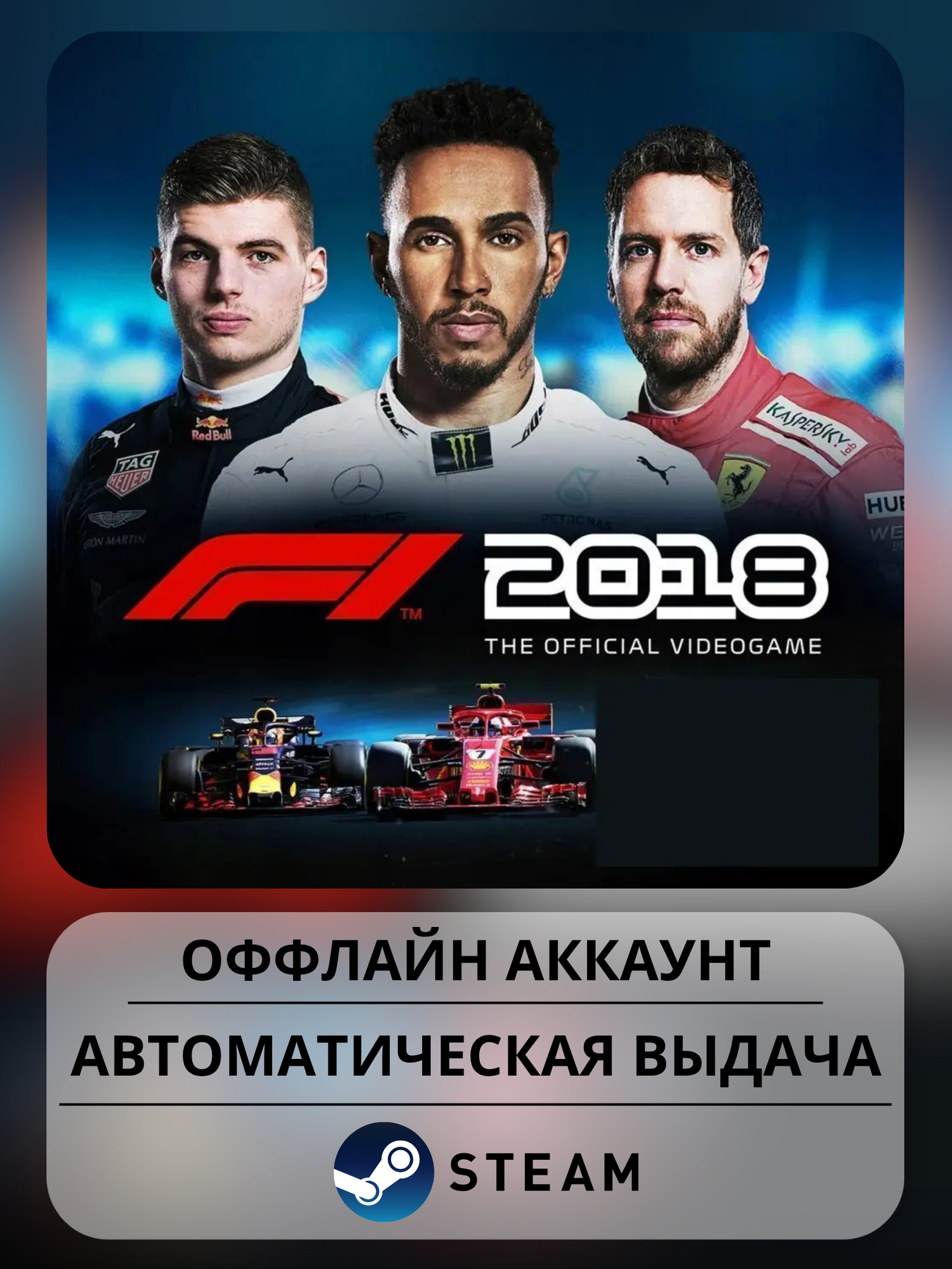 F1 2018 | Оффлайн аккаунт | Игра для ПК Windows | Steam | РФ + СНГ