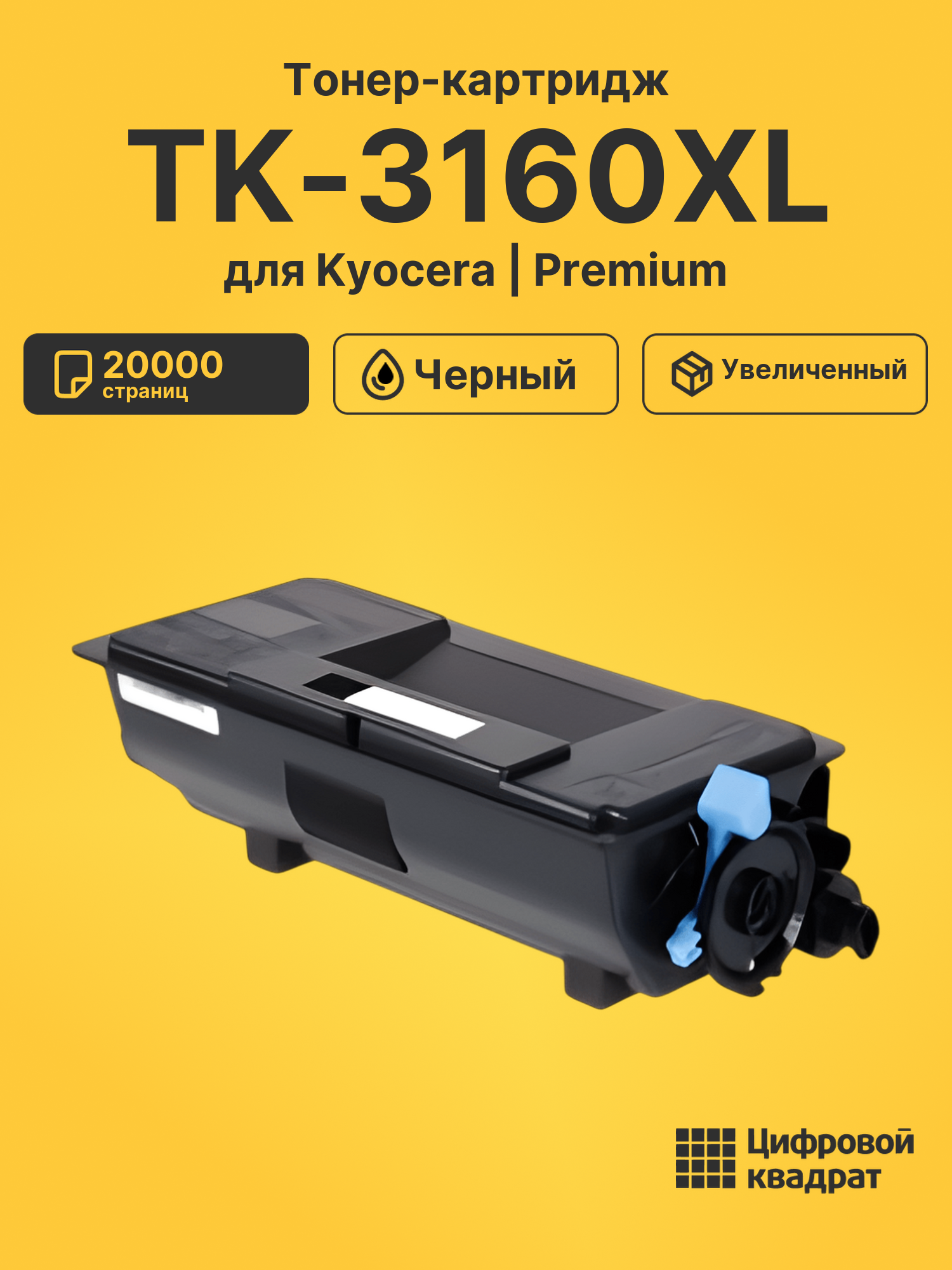 Картридж TK-3160XL для принтеров Kyocera M3145dn, M3645dn, P3045dn, EcoSys P3050dn, EcoSys P3055dn, EcoSys P3145 черный