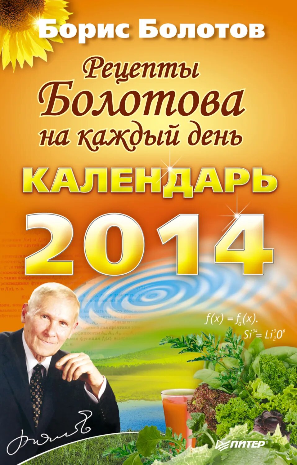 Рецепты Болотова на каждый день. Календарь на 2014 год [Цифровая книга]