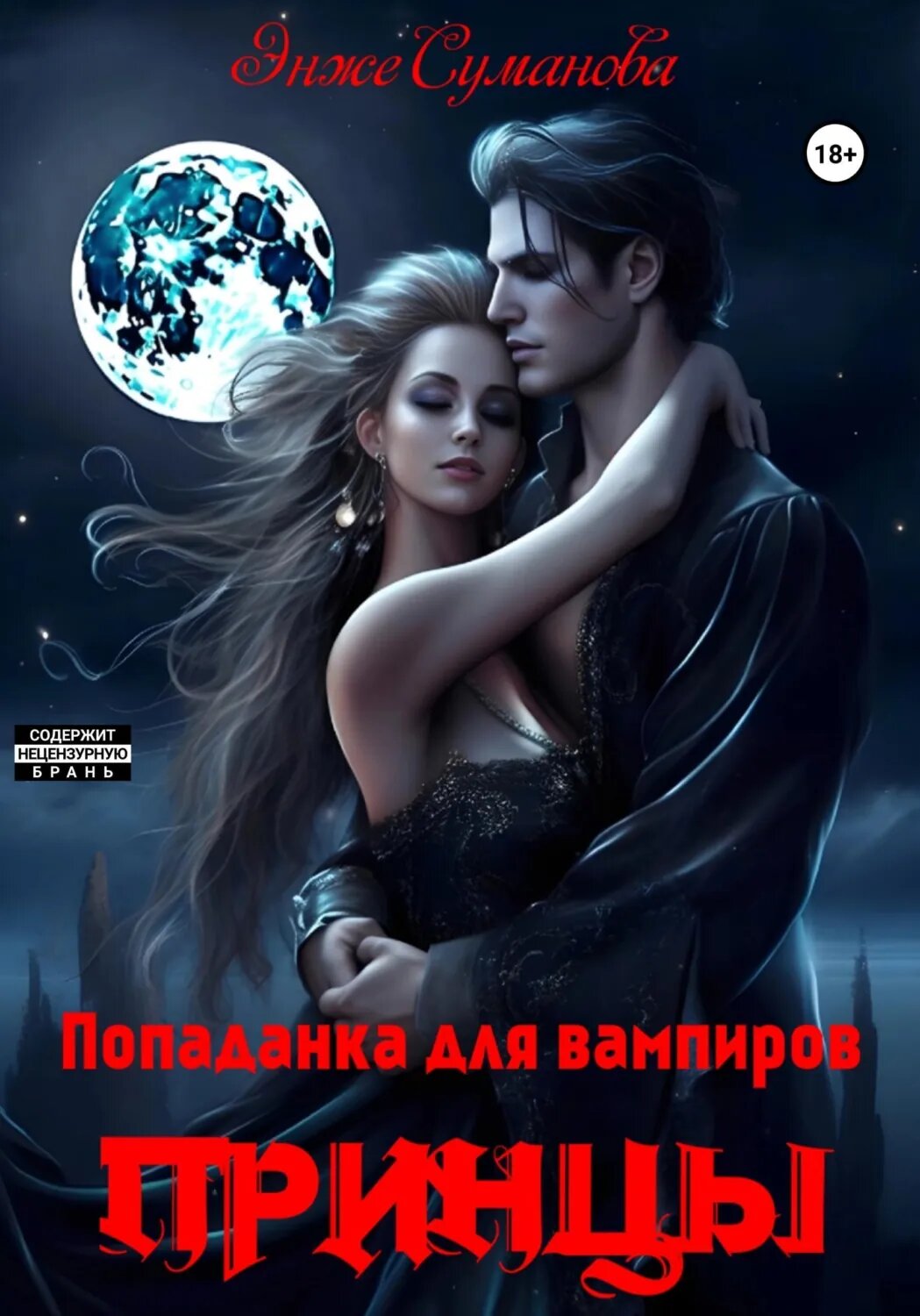 Попаданка для вампиров. Принцы [Цифровая книга]