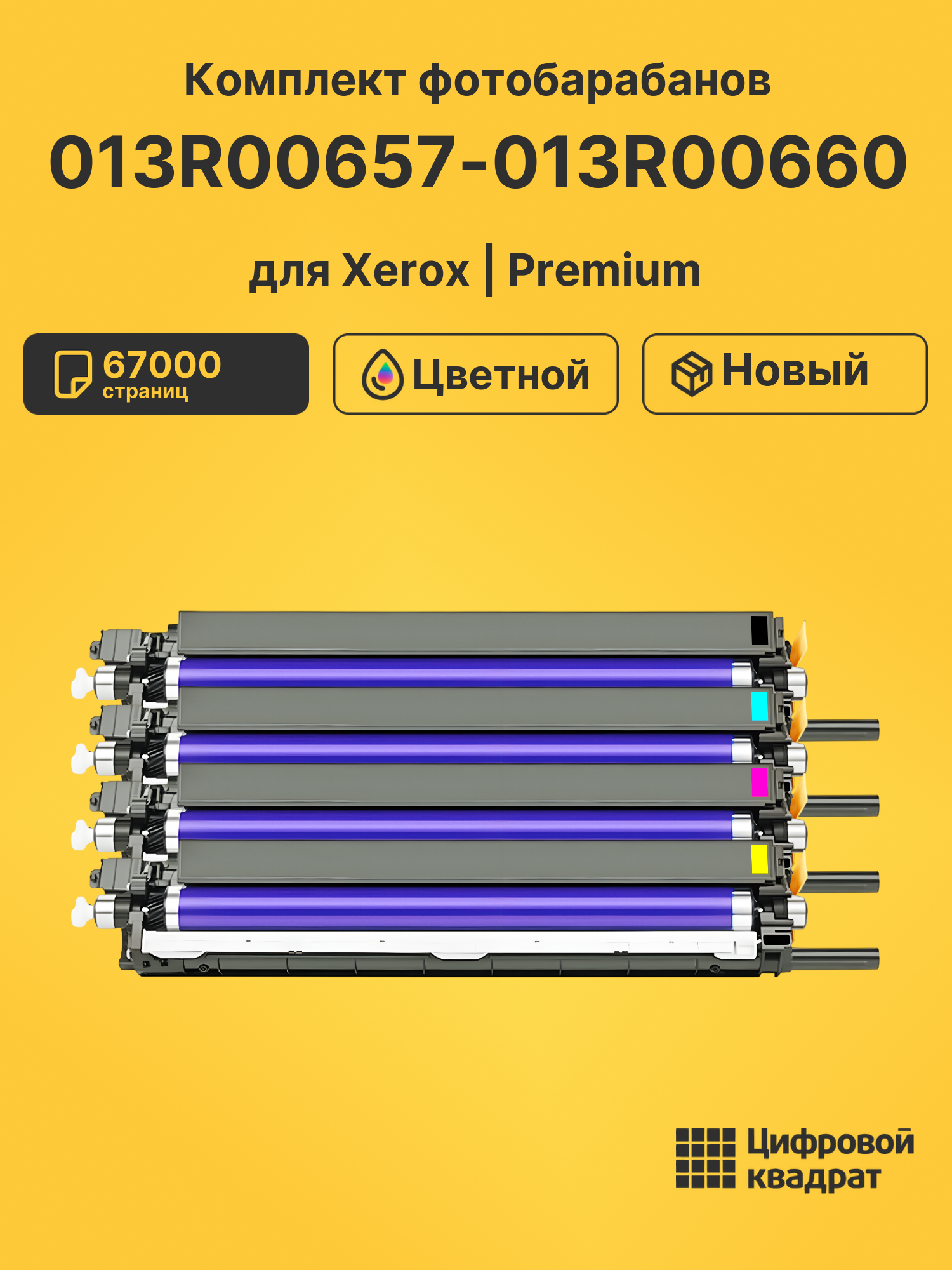 Фотобарабаны 013R00657-013R00660 для принтеров Xerox WC 7120, WC 7125, WC 7220, WC 7225