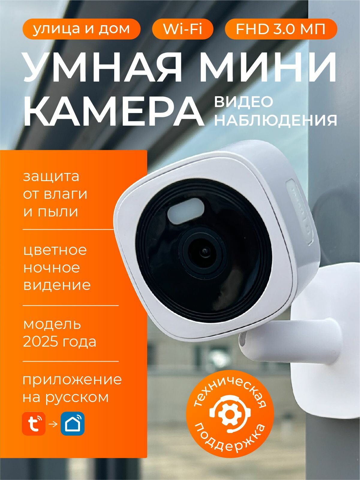 Камера видеонаблюдения WiFi для дома, умный дом с влагозащитой IP65, двусторонняя связь, ИК-подсветка и запись на карту памяти