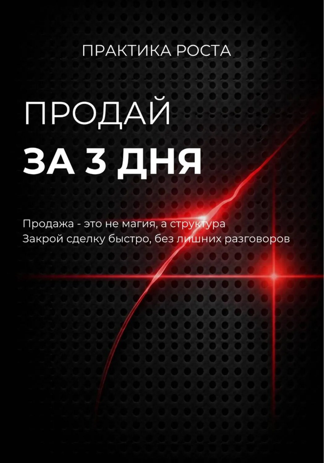 Продай за 3 дня [Цифровая книга]
