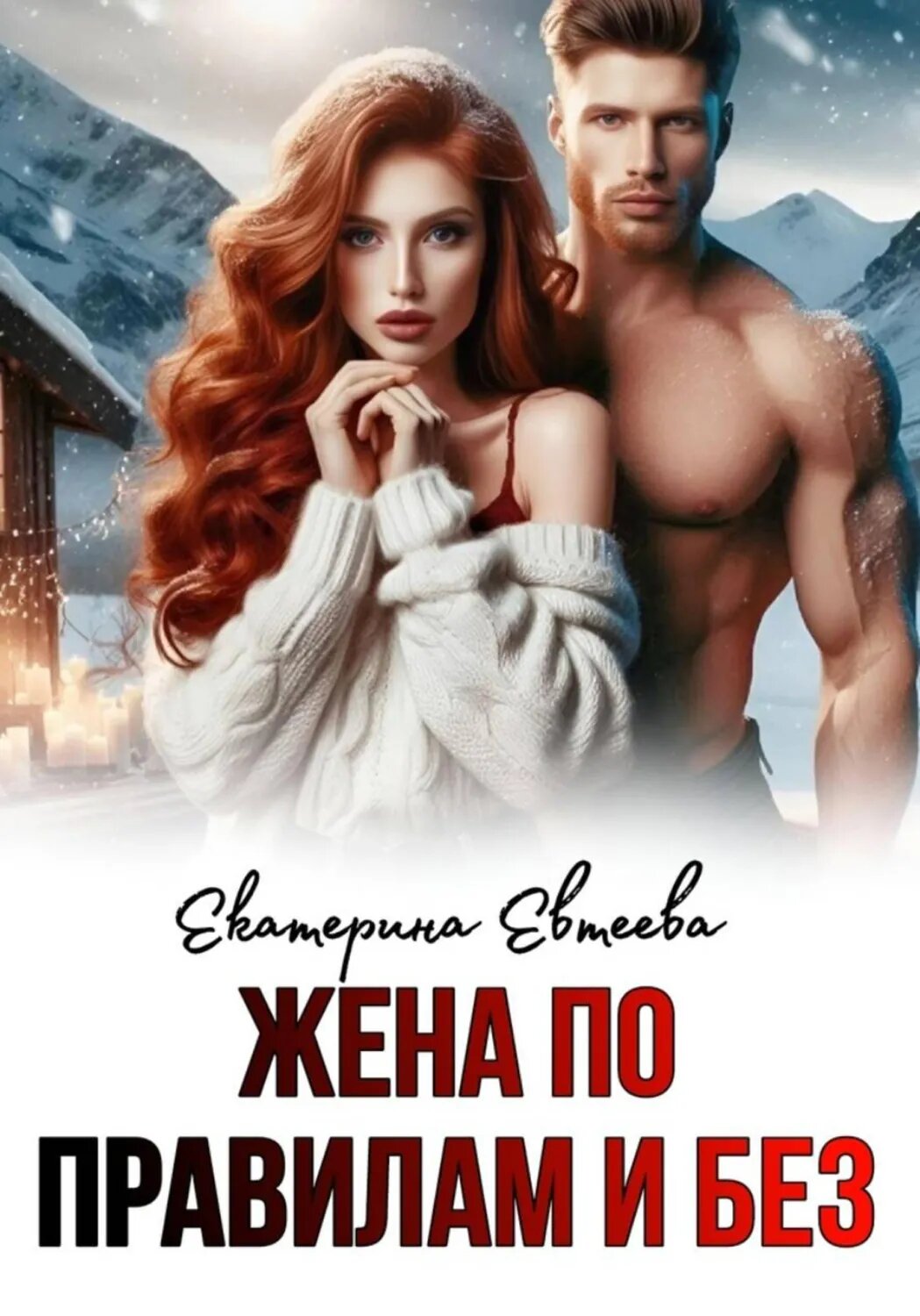 Жена по правилам и без [Цифровая книга]
