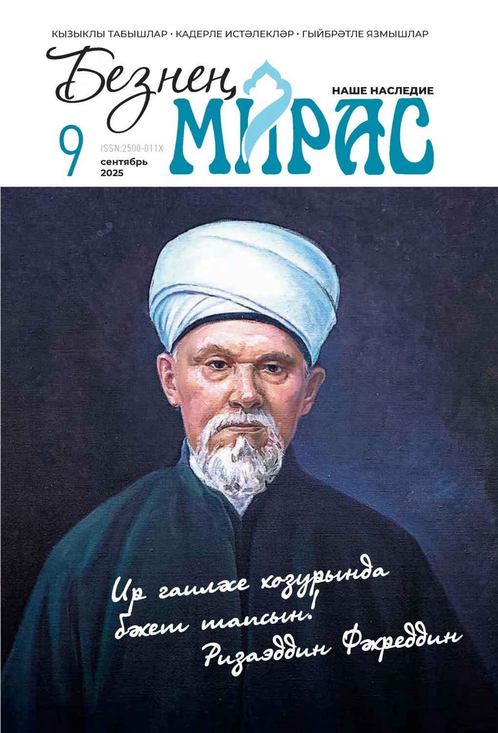 Безне мирас / Наше наследие №09/2025 [Цифровая книга]