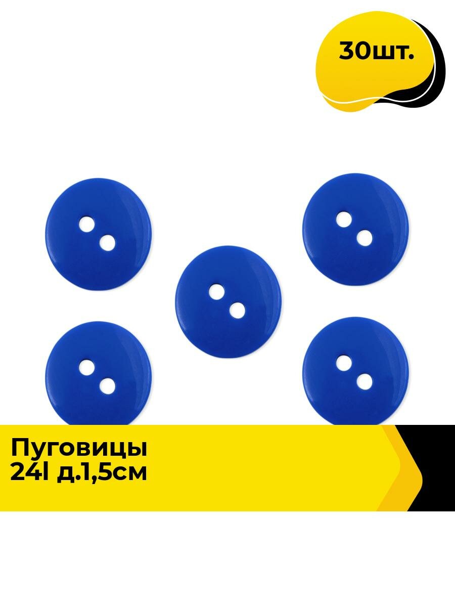 Пуговицы декоративные для рукоделия, супатные, набор пуговиц, 24L, 1.5 см, 30 шт.