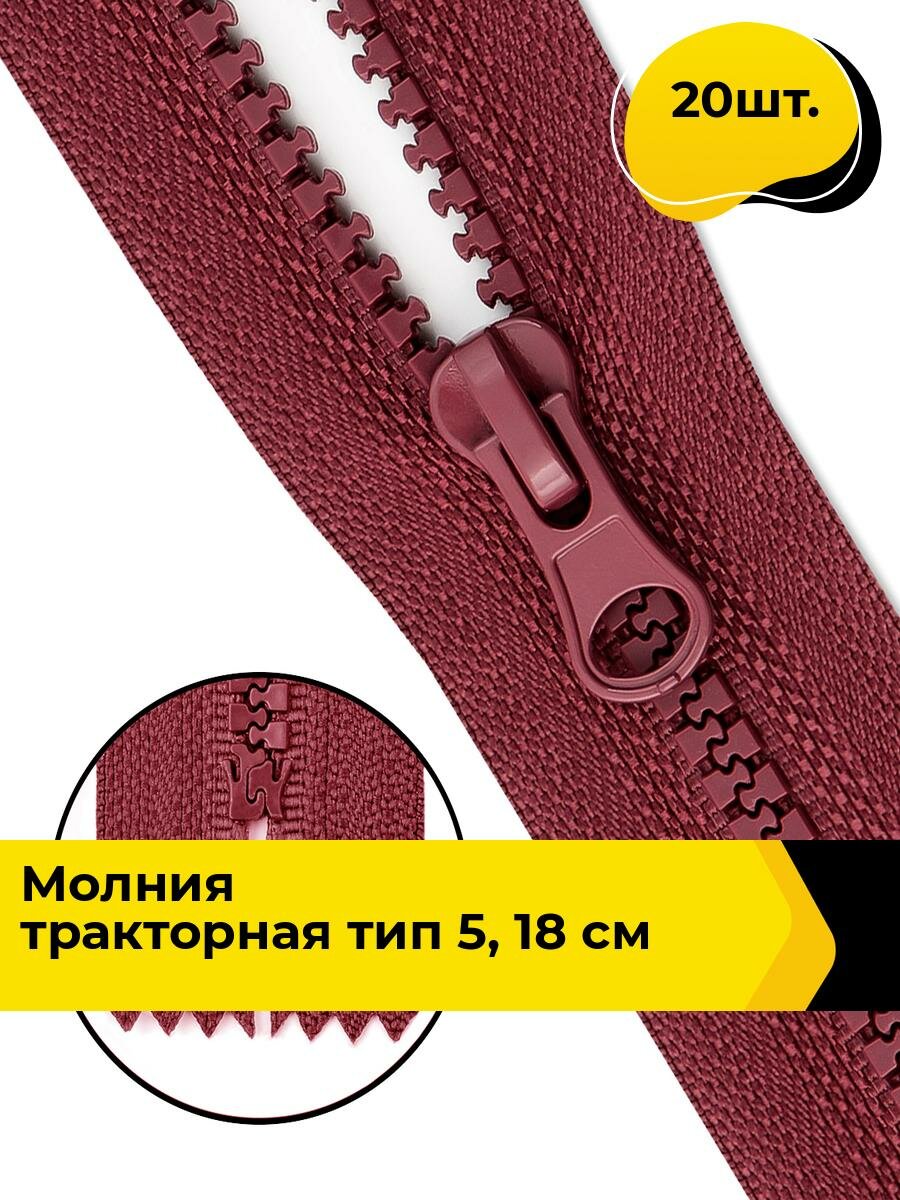 Молния для шитья и рукоделия тракторная 18 см, 20 шт.
