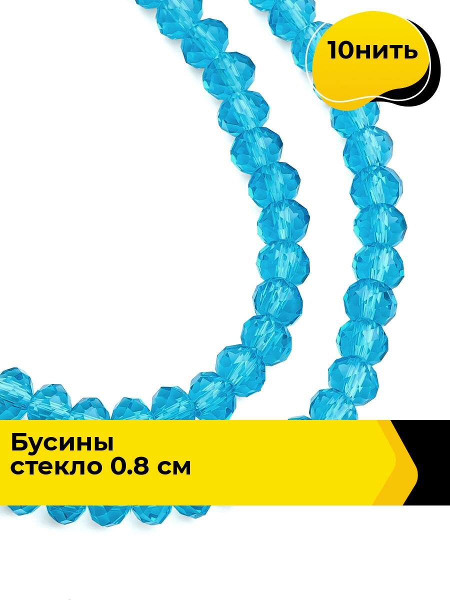 Бусы стекло для рукоделия и шитья, 10 нить