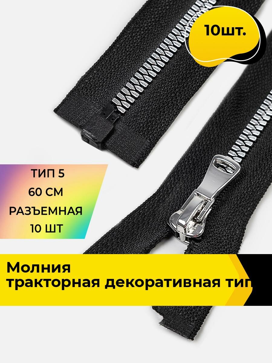 Молния для шитья и рукоделия тракторная 60 см, 10 шт.