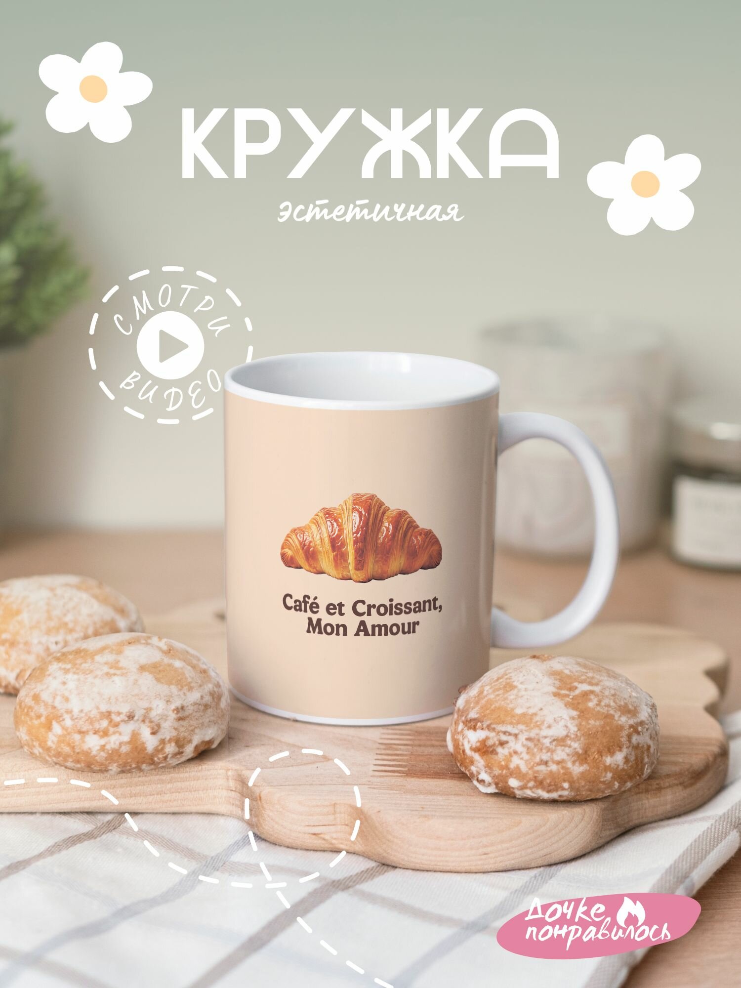 Кружка подарочная эстетичная круассан