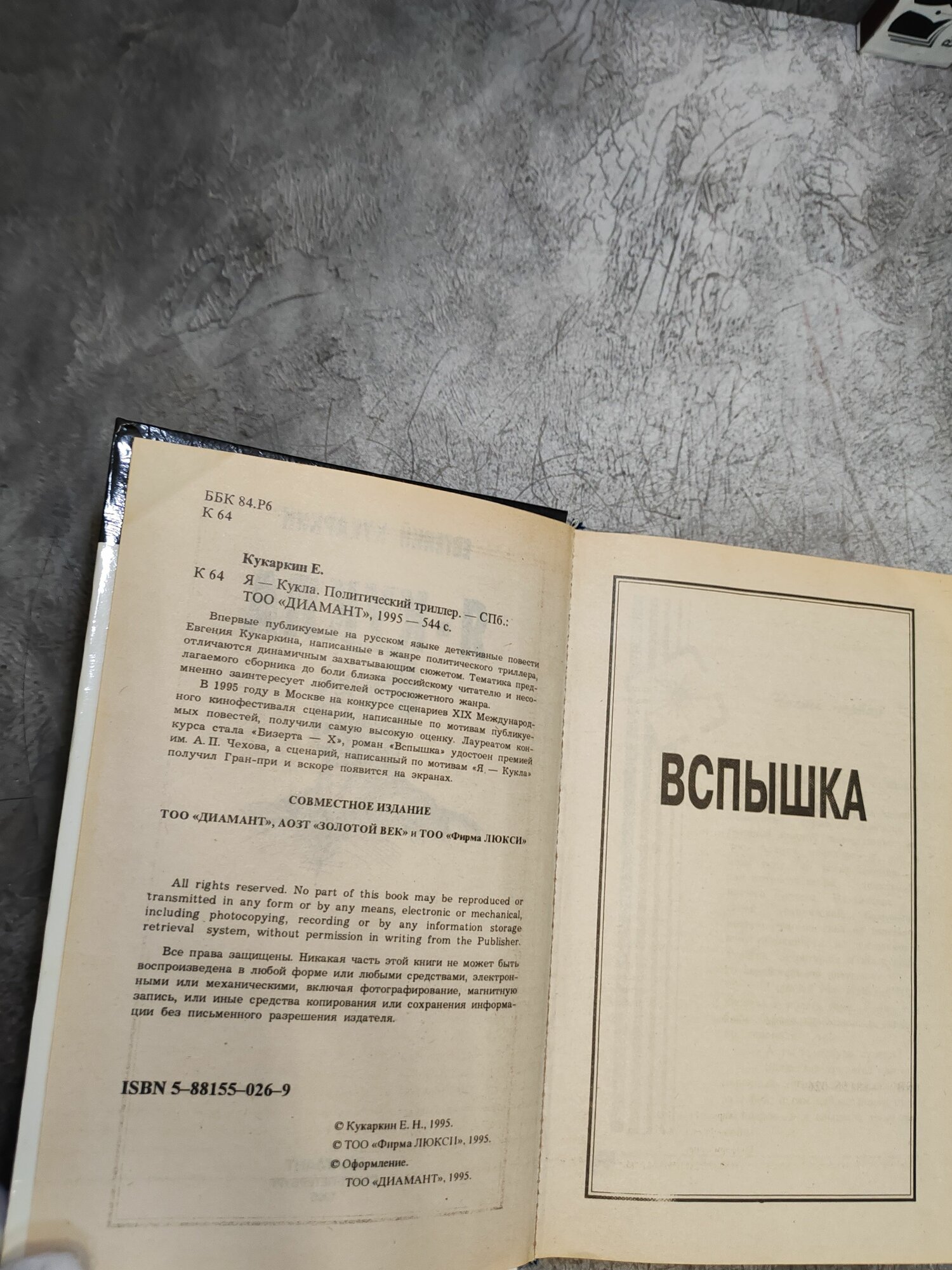 Я - кукла (1995 г.) — фото 1