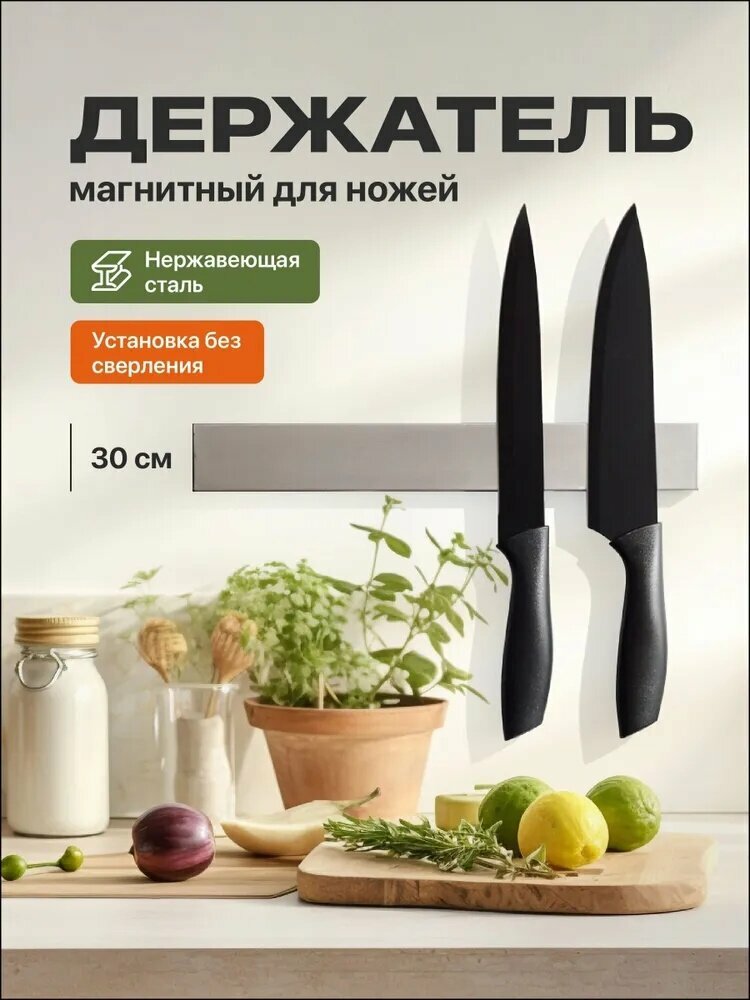 Держатель кухонный для ножей серебристого цвета, размеры 30 см х 1.5 см х 4 см, 1 шт