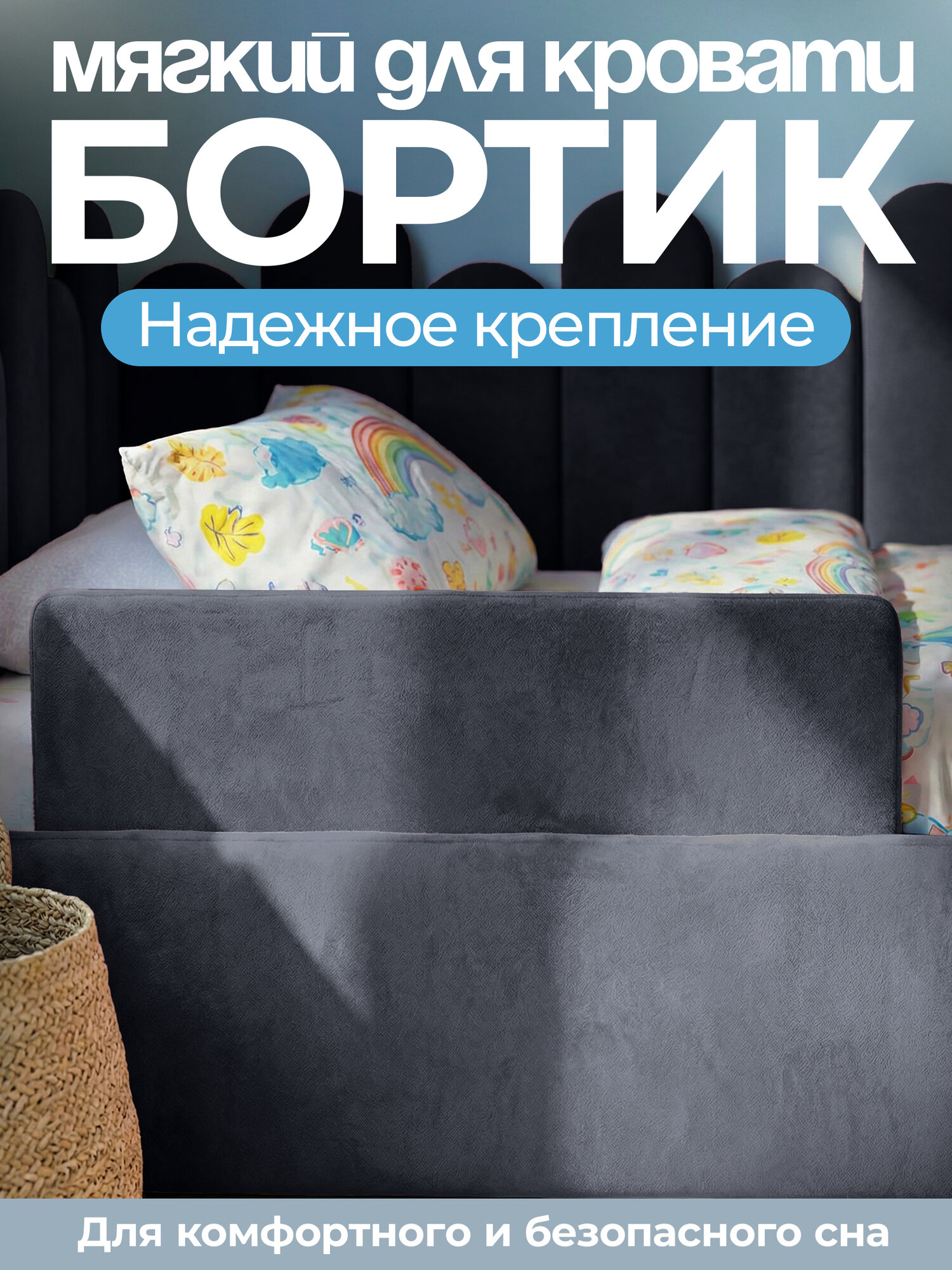 Бортик для кровати мягкий