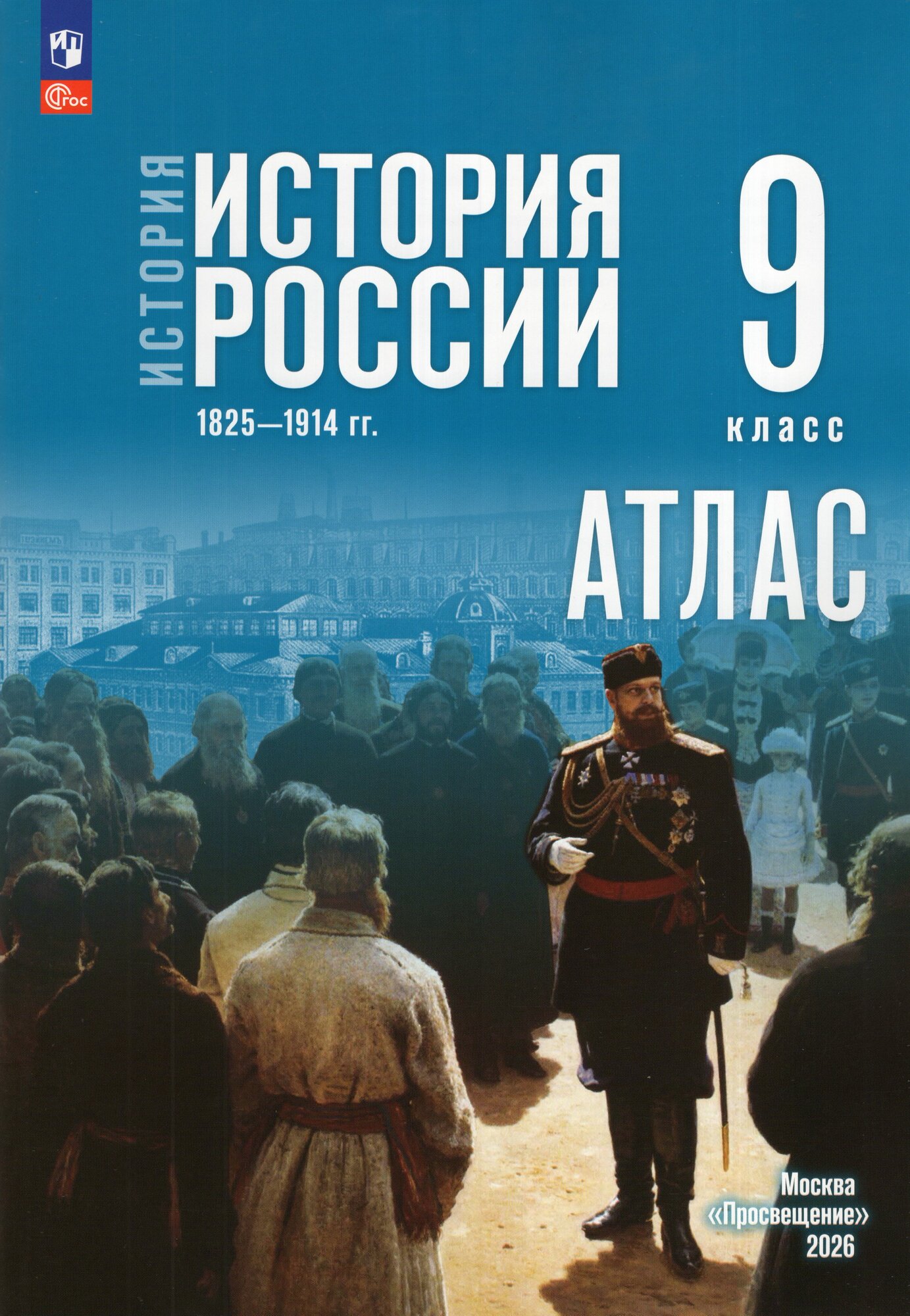 История России. 1825 — 1914 гг. 9 класс. Атлас, 2026, автор Тороп В. В.