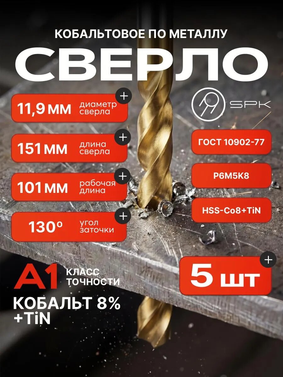 Набор сверл по металлу SPK, кобальтовые, твердосплавные, 11,9 мм, 5 шт