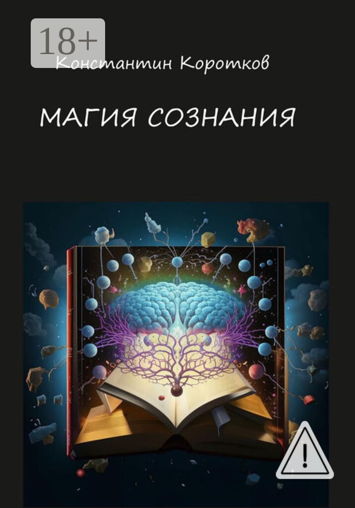Магия Сознания