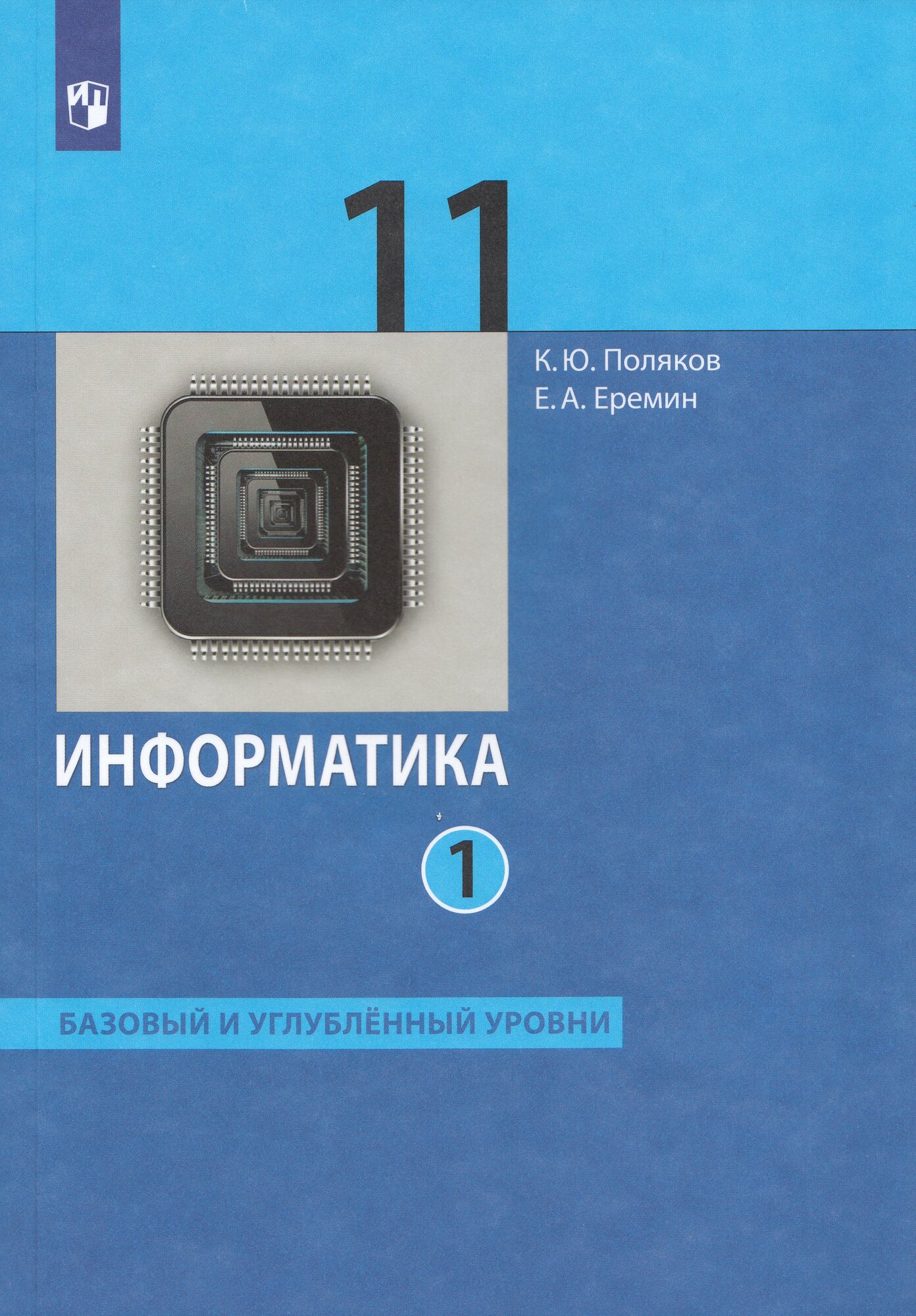 Информатика. 11 класс. Базовый и углубленный уровни. Учебник. Часть 1, 2026