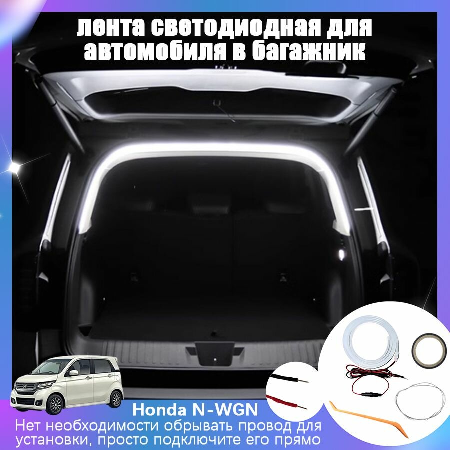 Honda N-WGN освещение багажника автомобиля, Контактное соединение без потерь, С предохранителем, белый свет, Длина полукруга