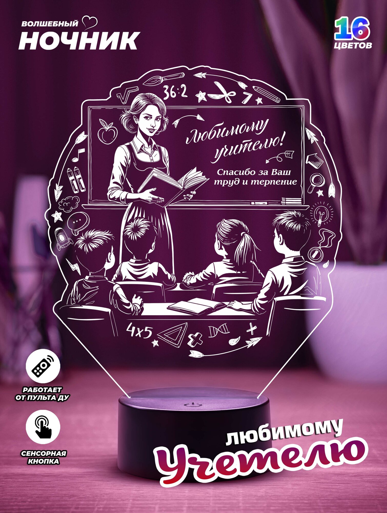 Ночник, подарок на день учителя, классному руководителю