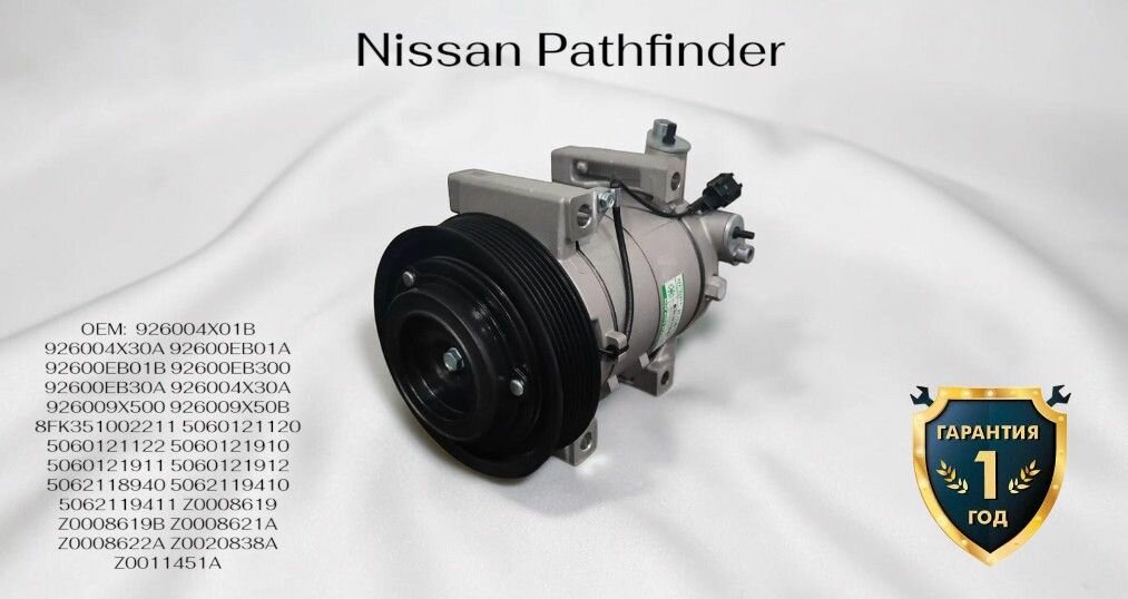 Компрессор кондиционера Nissan Pathfinder IV (2012-2017), 92600EB300