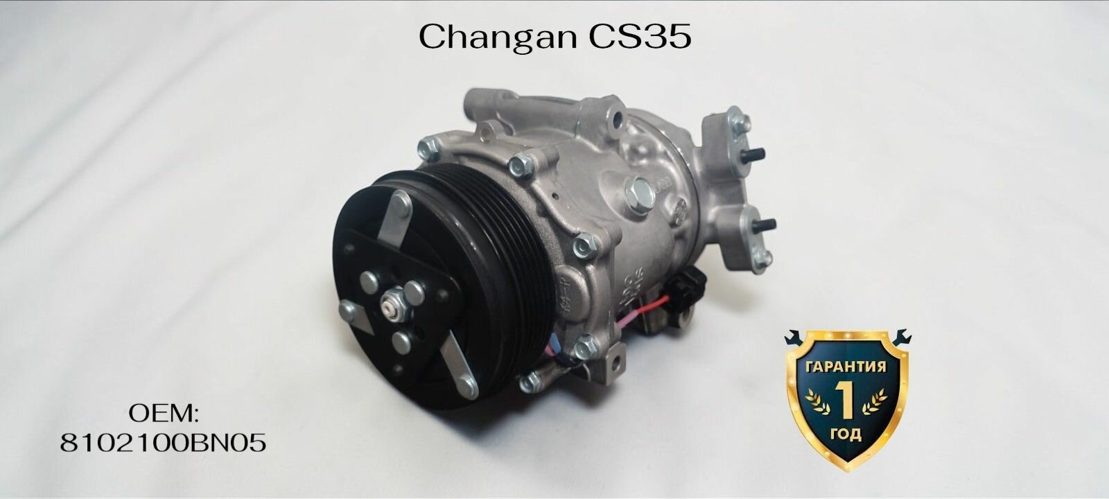 Компрессор кондиционера Changan CS35 I (2013-2020), 8102100BN05