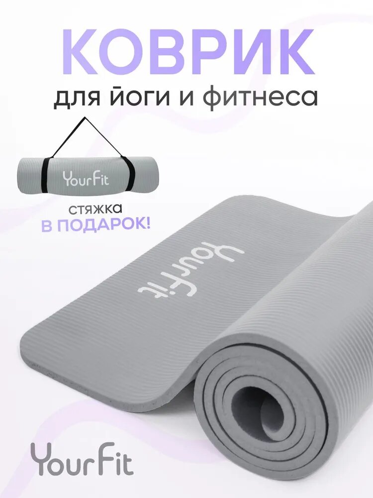 Коврик для фитнеса и йоги толстый спортивный нескользящий YourFit