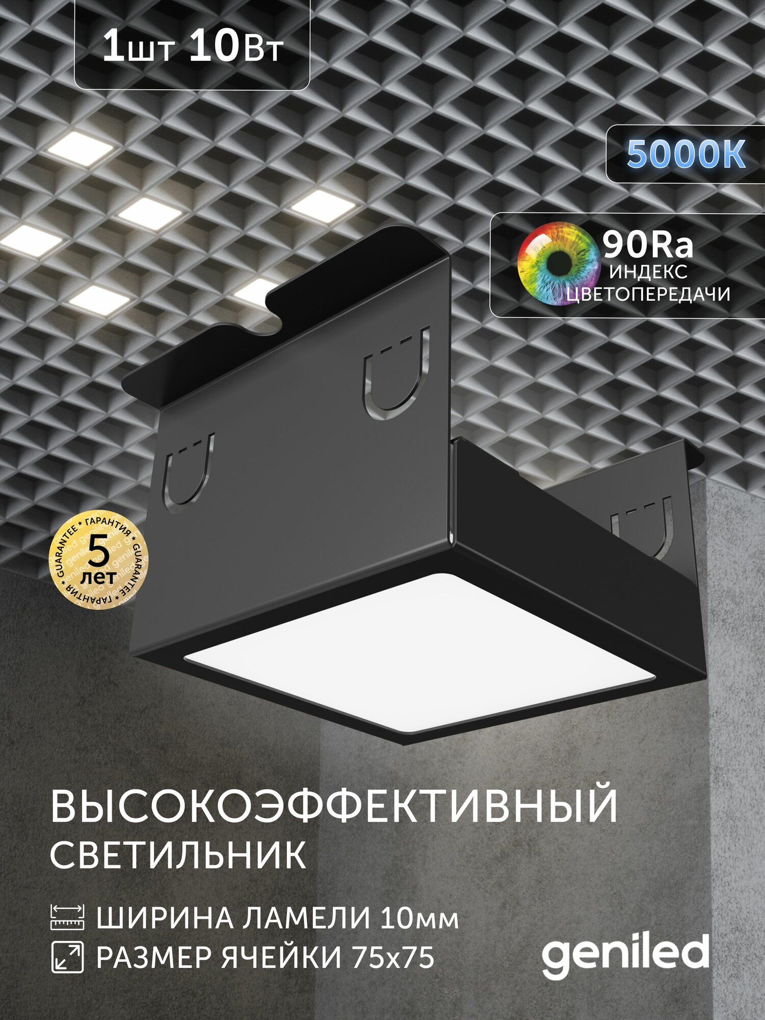 Светильник для грильято 1шт 5000К 10Вт для ячейки 75x75 мм ширина ламели 10 черный встраиваемый