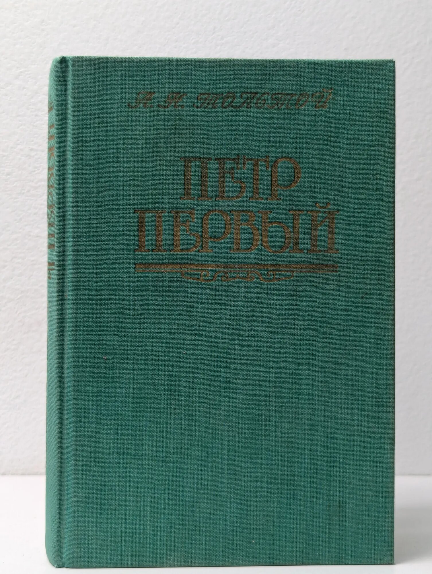 Петр Первый Толстой Алексей Николаевич 1990