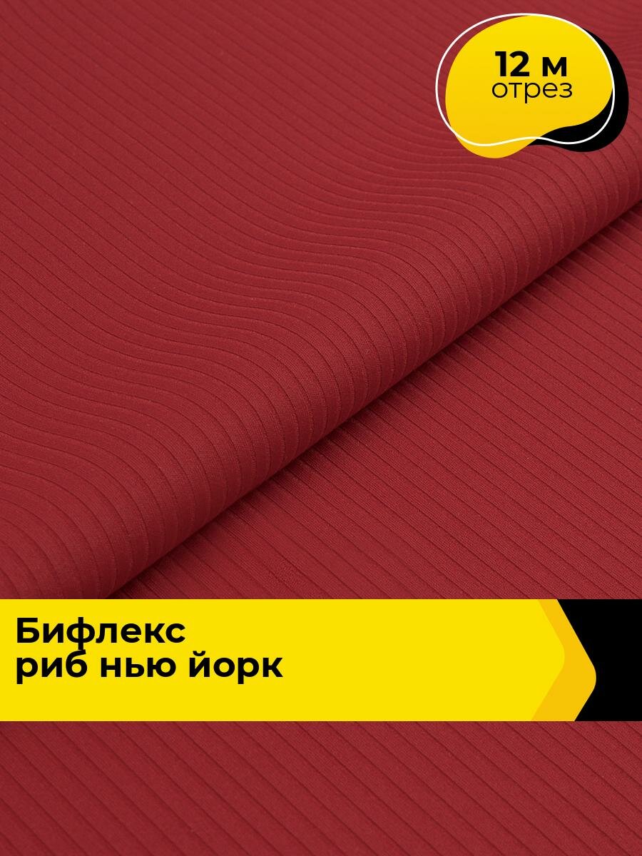 Ткань Бифлекс для шитья спортивных костюмов и купальников, отрез 12 м*150 см, цвет красный