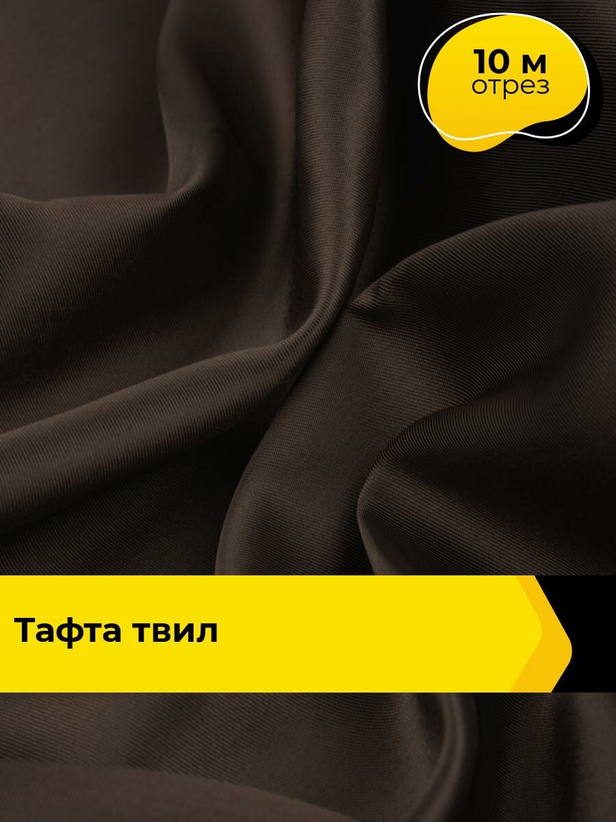 Ткань для шитья и рукоделия Тафта "Твил" 10 м*150 см, цвет коричневый