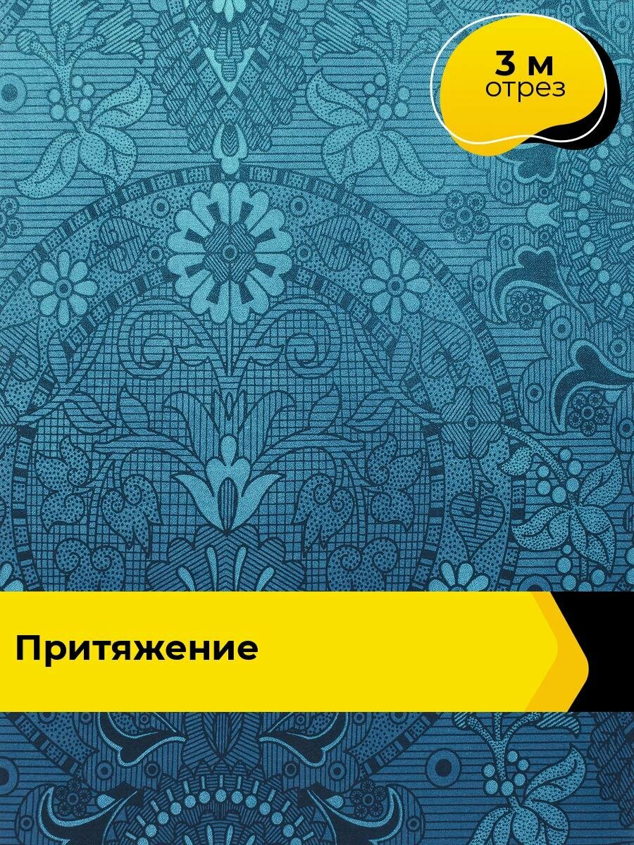 Ткань поплин для шитья постельного белья и одежды, отрез 3 м*220 см, цвет бирюзовый