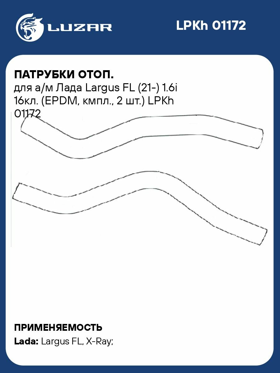 Патрубки отопителя Лада Largus FL 16кл. LUZAR LPKh 01172