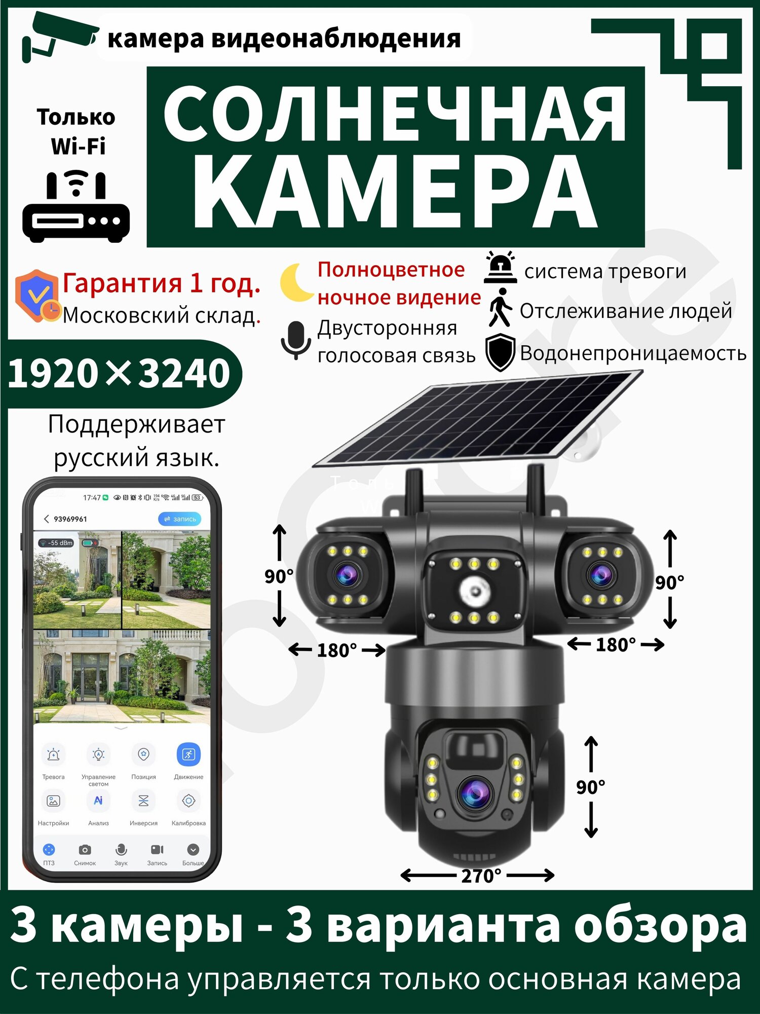 WiFi , камера наблюдения 3-в-1 обнаружение движения, работа от солнца. Full Color ночь, IP66.