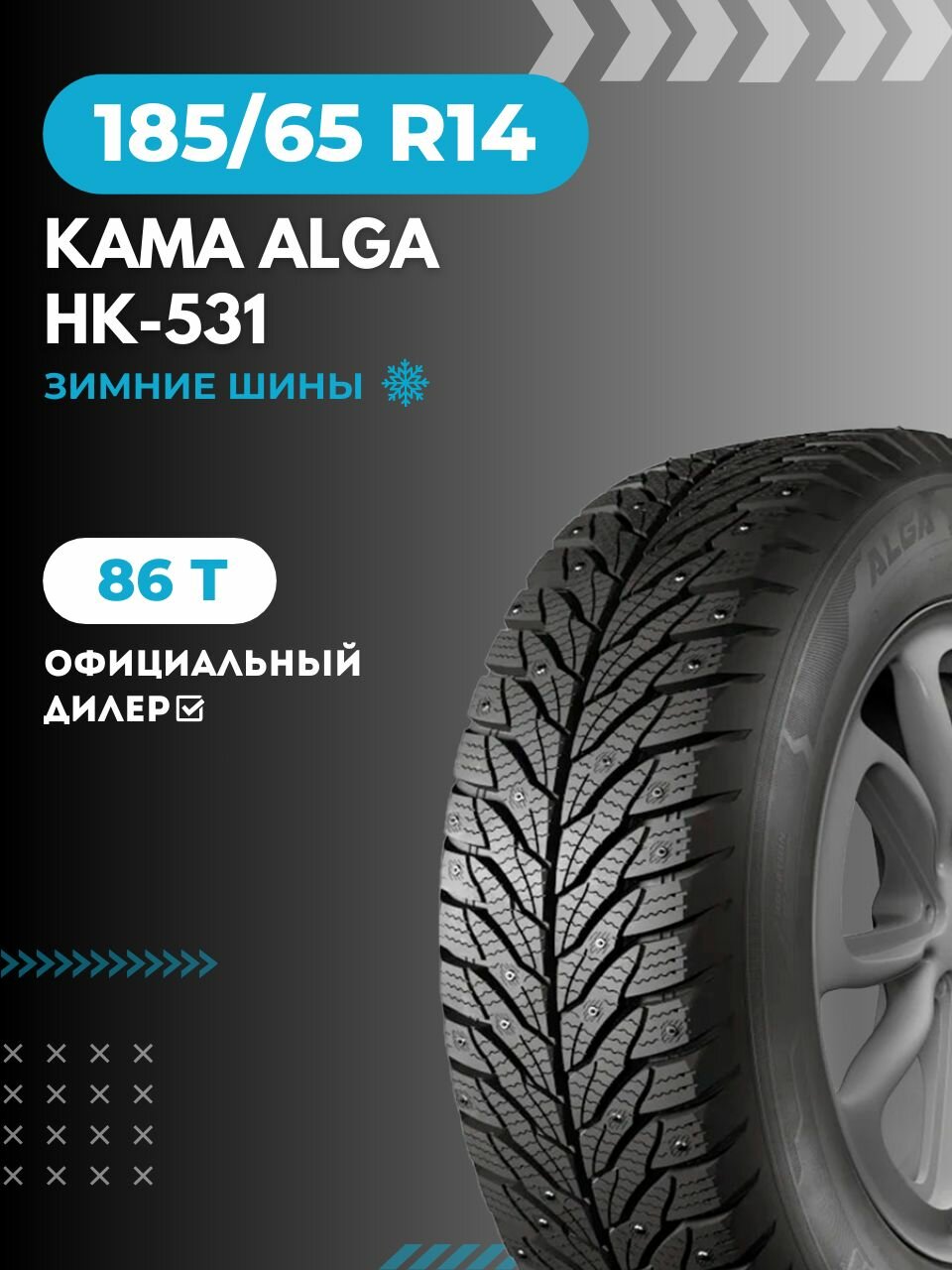 185/65R14 Кама ALGA (НК-531) 86T шип