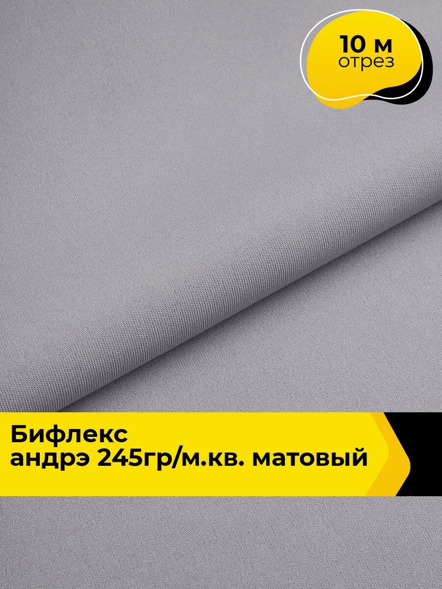 Ткань Бифлекс для шитья спортивных костюмов и купальников, отрез 10 м*150 см, цвет серый