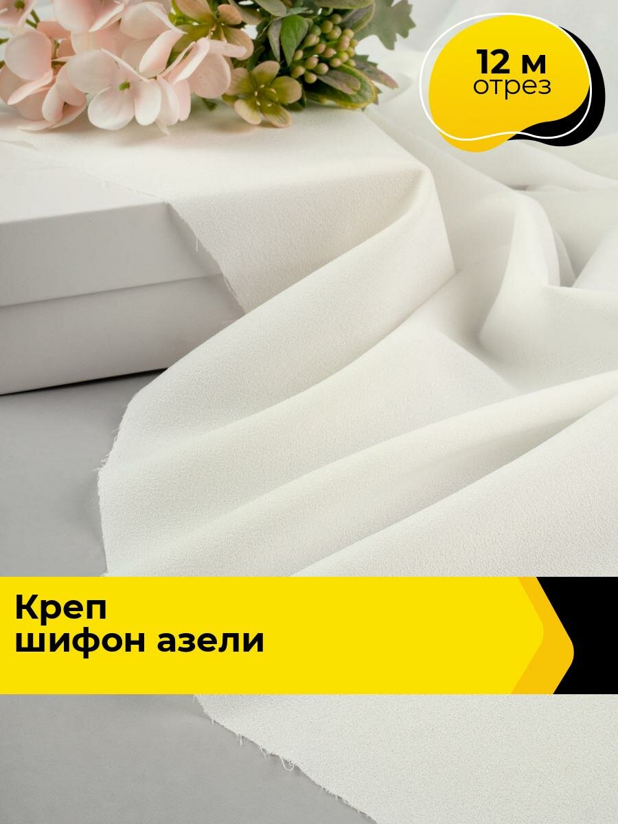 Ткань для шитья креп-шифон плательная, отрез 12 м*145 см, цвет молочный