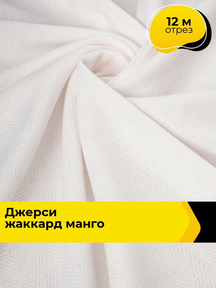 Ткань для шитья трикотажная Джерси жаккард "Манго" 12 м*153 см, цвет белый