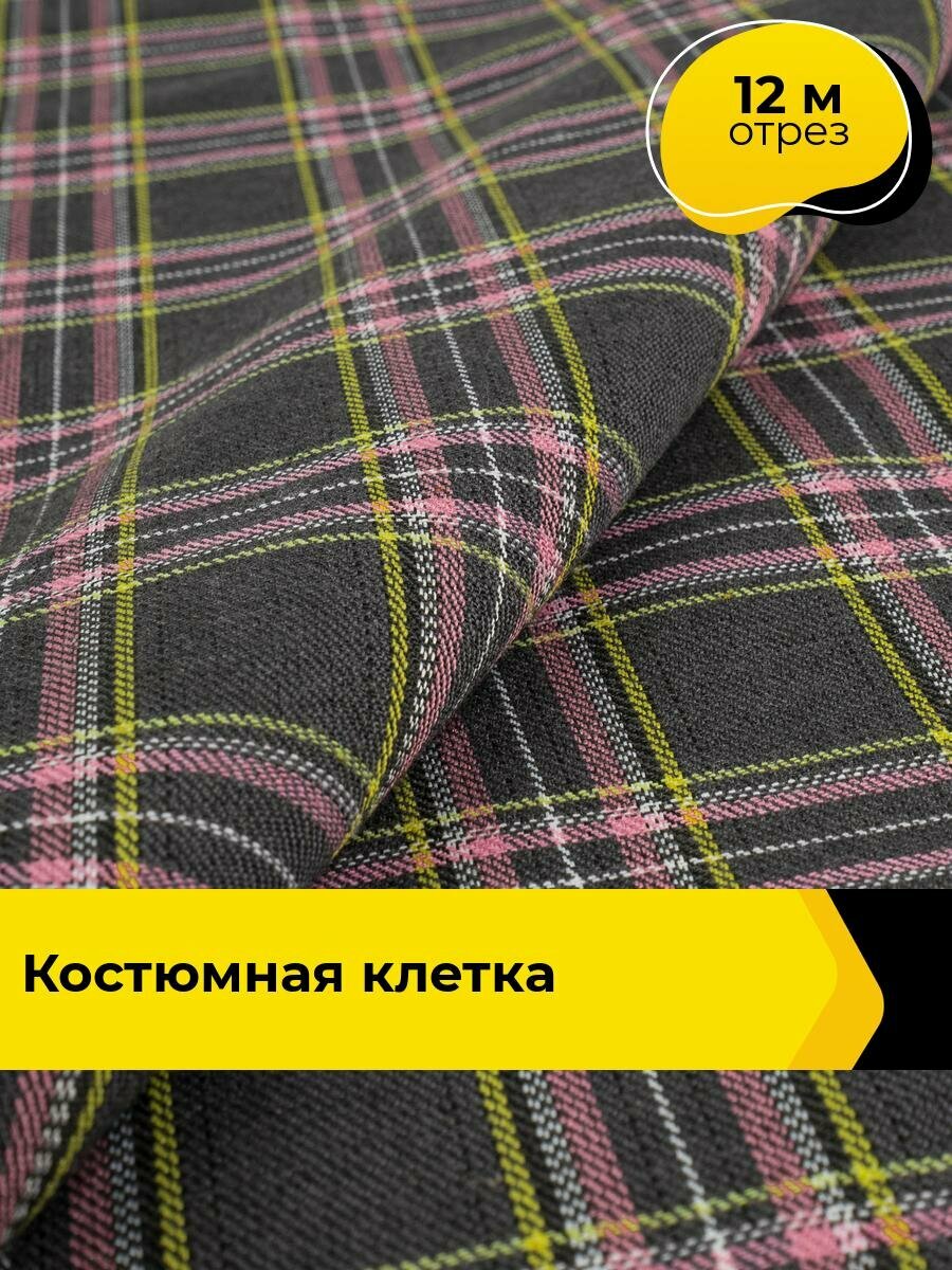 Ткань костюмная для шитья и рукоделия в клетку 12 м*150 см, цвет мультиколор