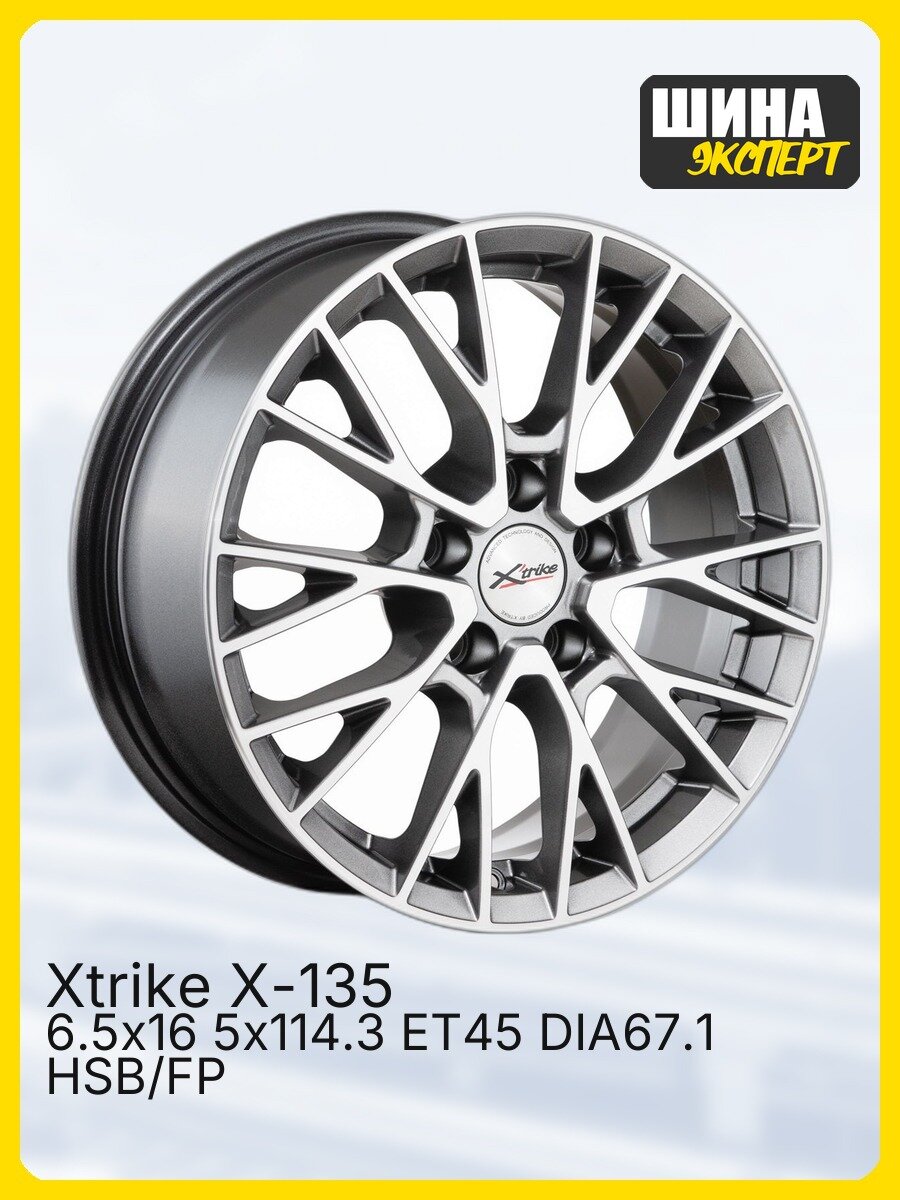 Диск литой X'trike X-135 6,5\R16 5*114,3 ET45 d67,1 HSB/FP [79758] Fb max 625 kg легкосплавный