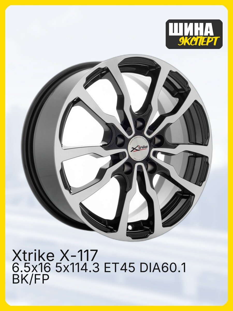Диск литой X'trike X-117 6,5\R16 5*114,3 ET45 d60,1 BK/FP [67753] Fb max 615 kg легкосплавный