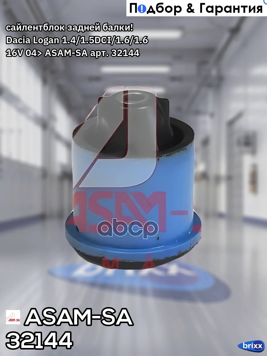 32144 ASAM Сайлентблок задней балки ASAM-SA арт. 32144