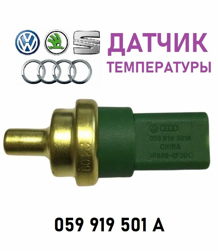059919501A Датчик температуры охлаждающей жидкости 4-конт. VAG оригинал