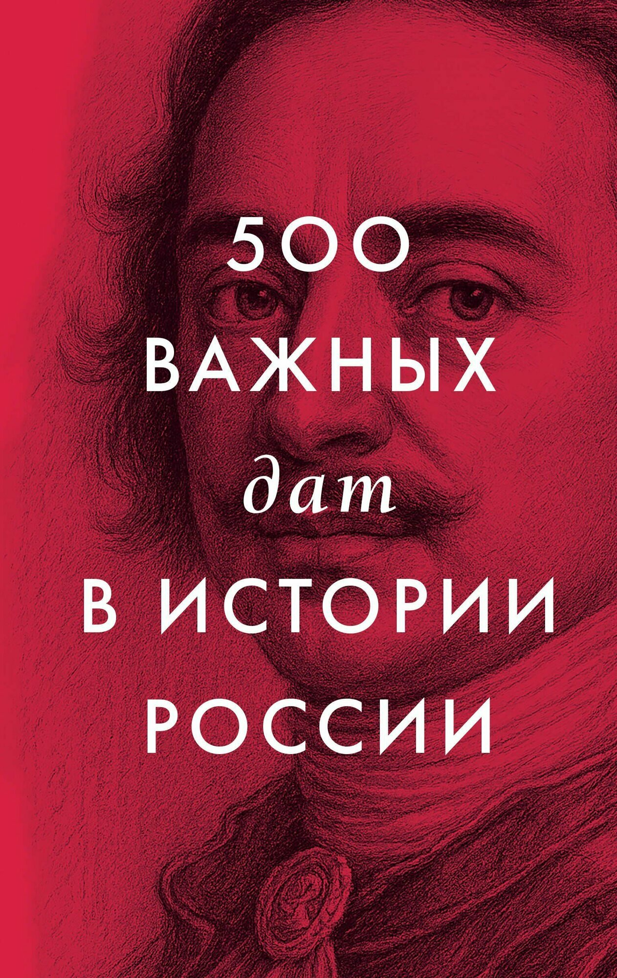 Пятьсот важных дат в истории России. Энциклопедия. Издательство АСТ